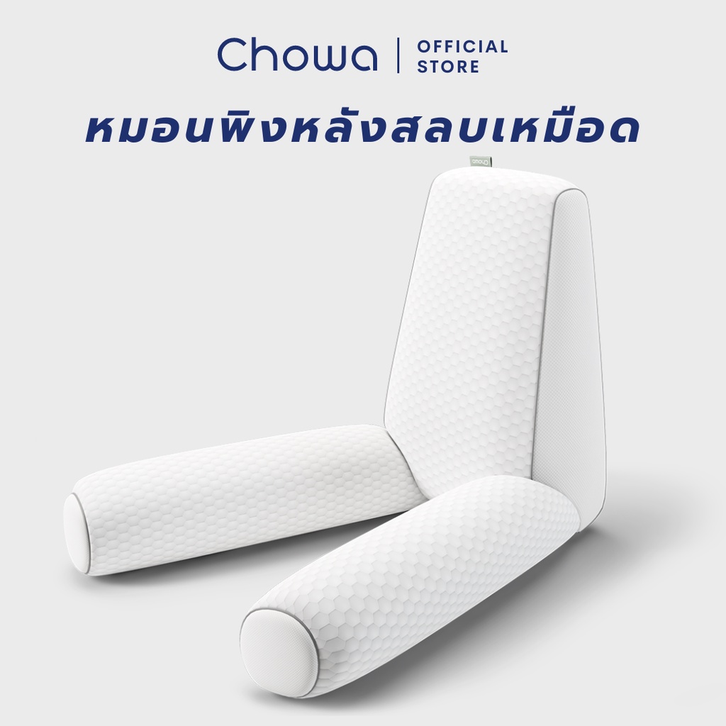 Chowa (โชวา) หมอนพิงหลังสลบเหมือด หมอนแก้ปวดหลัง หมอนข้างใบยักษ์จาก ...
