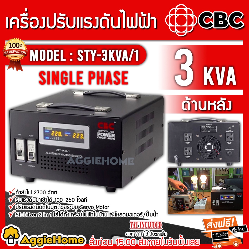 CBC เครื่องปรับแรงดันไฟฟ้าอัตโนมัติ รุ่น STY-3KVA 2700W (สีดำ) Single phase หม้อเพิ่มไฟอัตโนมัติ ...