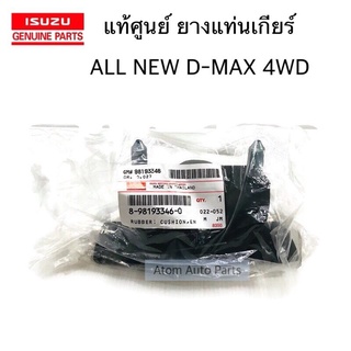 แท้ศูนย์ ชุด ยางแท่นเครื่อง แท่นเกียร์ ALL NEW D-MAX 4WD เกียร์ออโต้ AT ...