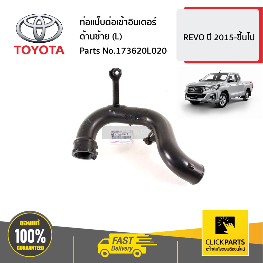 TOYOTA 173620L020 ท่อแป๊บต่อเข้าอินเตอร์ ด้านซ้าย (L) HILUX-REVO ปี ...