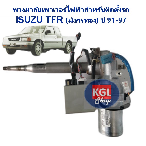 พวงมาลัยไฟฟ้าสำหรับติดตั้งรถISUZU TFR มังกรทอง ปี91-97 | Shopee Thailand