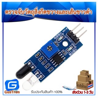เซ็นเซอร์ตรวจจับวัตถุสิ่งกีดขวางและเส้นขาวดำแบบอินฟาเรด IR Infrared ...