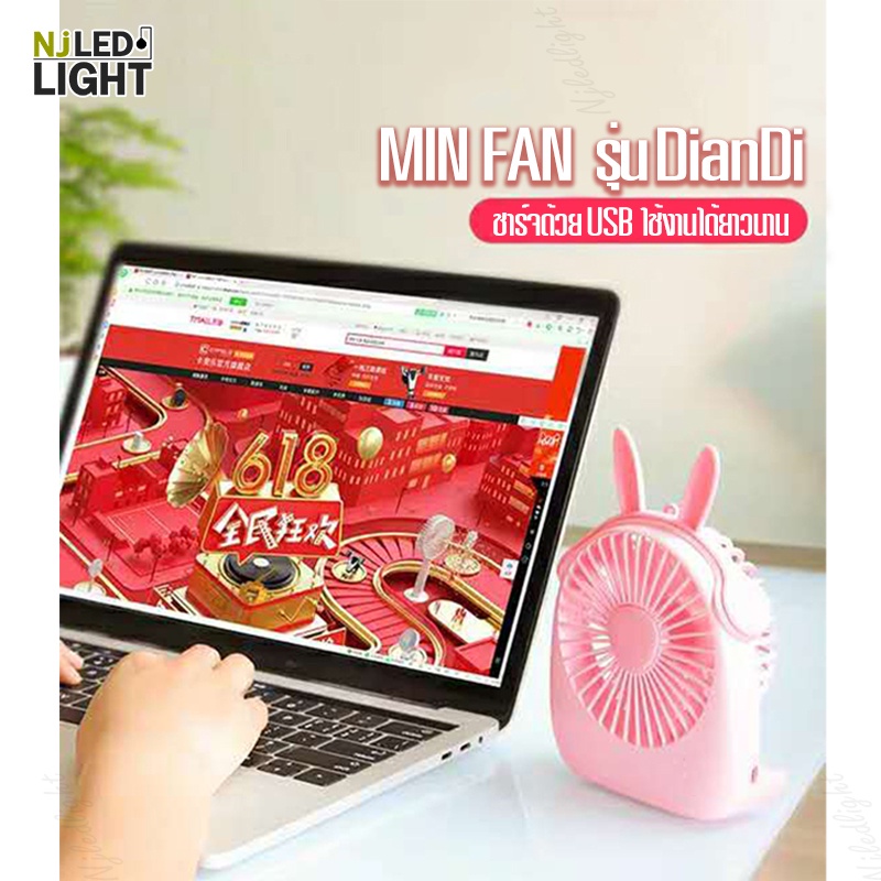 NJLED LIGHT H559-DD พัดลมตั้งโต๊ะพกพา พัดลมมินิ พัดลมจิ๋วไร้สาย แบบชาร์จไฟ ปรับแรงลมได้ 2 ระดับ ...