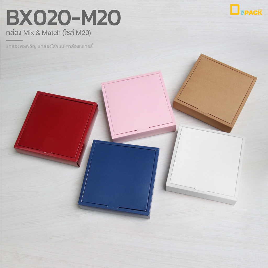 BX020-M20 กล่อง ฝา แยกชิ้น Mix and Match (ไซซ์ M20) แพ็คละ 20 ใบ กล่องบ ...