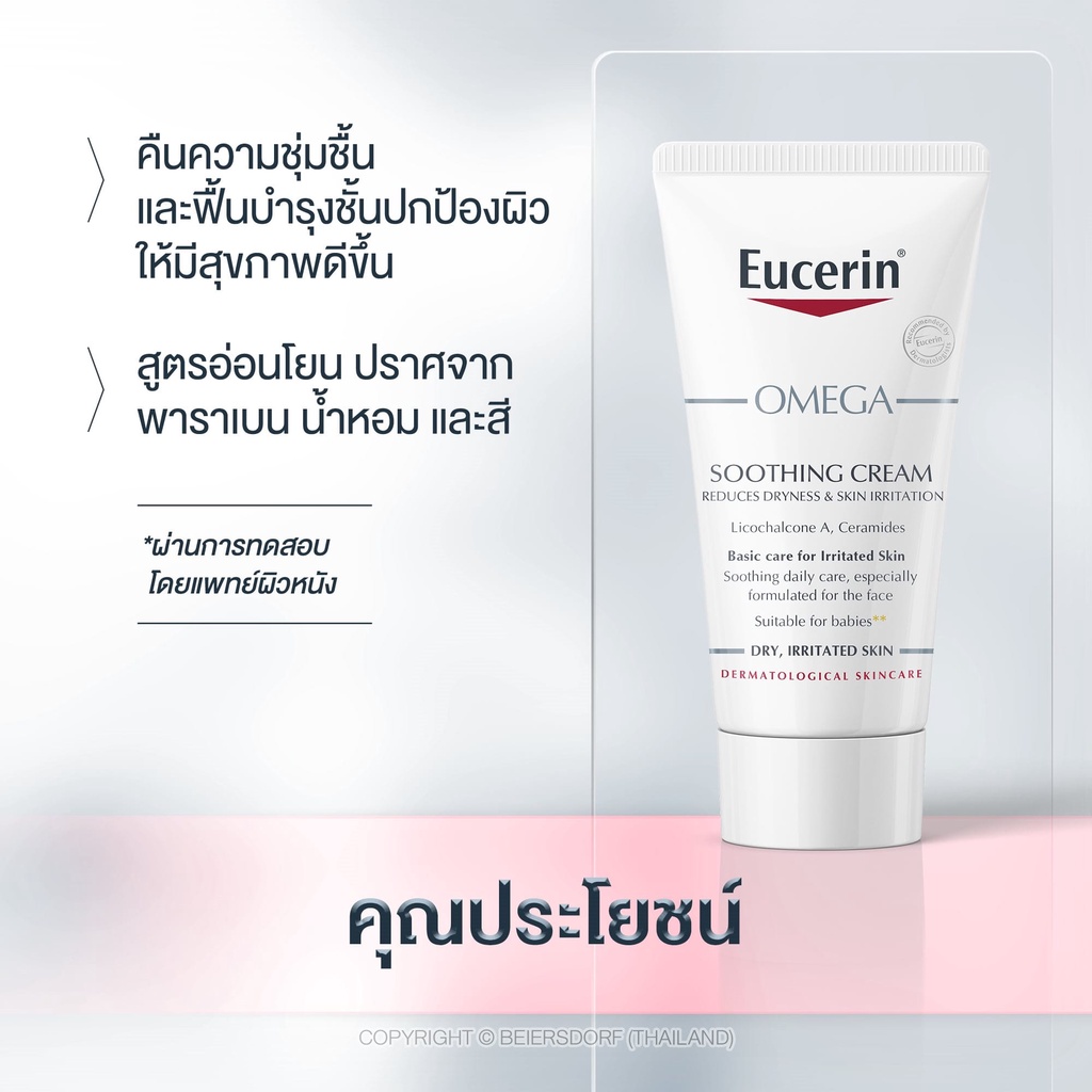 Eucerin omega soothing cream 50 ml. ( รุ่นเซ็ต2หลอด ) - tkpharmacy ...