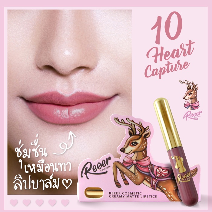 Reeer เรียร์ ครีมมี่แมท ลิปสติก ((เบอร์ 10 - สีชมมพูนู้ด)) ลิปน้องกวาง ...