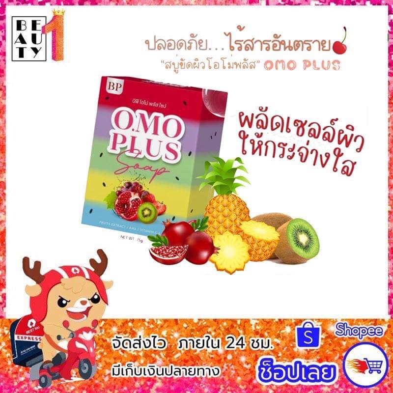 สบู่โอโม่ BP Omo plus soap ปริมาณ 65 g. | Shopee Thailand