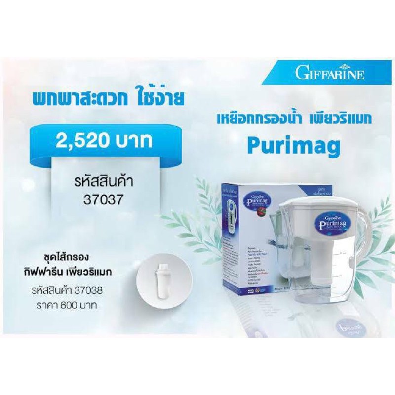 กิฟฟารีน เหยือก กรองน้ำดื่ม สำหรับ กรองน้ำ ประปาและน้ำฝนให้สะอาด สะดวก ปลอดภัย Giffarine Purimag ...