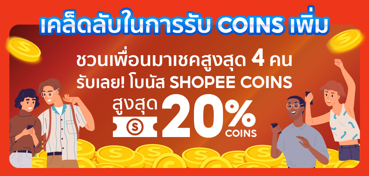 นาทีแจก COINS มูลค่ารวม 9,000,000.-