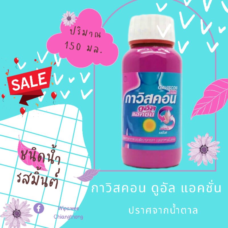 GAVISCON DUAL ACTION 150 ML กาวิสคอน ดูอัล แอคชั่น สูตรปราศจากน้ำตาล ...