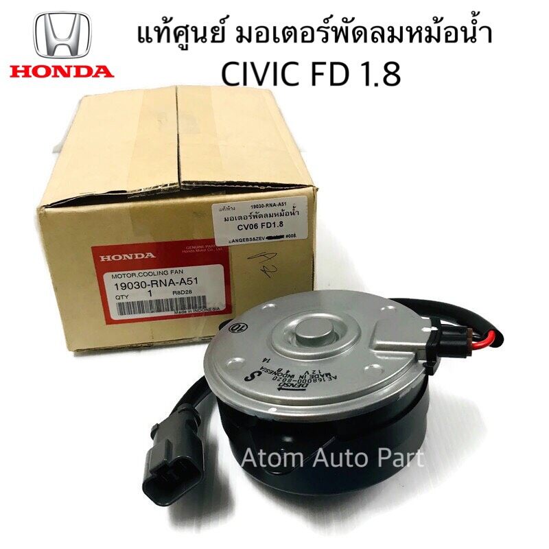 แท้ศูนย์ HONDA มอเตอร์พัดลมหม้อน้ำ CIVIC FD 1.8 ปี2006-2011 รหัส.19030 ...