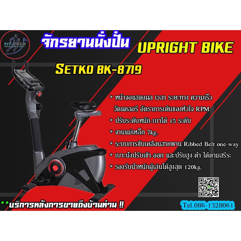 จักรยานนั่งตรง SETKO- 8719 - chantaburefitness - ThaiPick