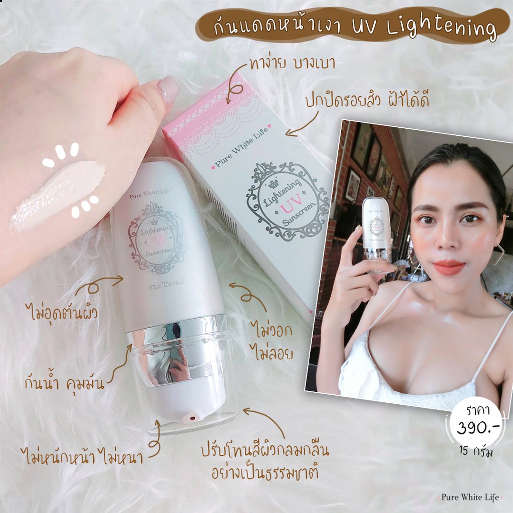Purewhitelife - UV Lightening Sunscreen SPF50 PA กันแดดหน้าเงา กันแดดทาหน้า กันแดดหน้าฉ่ำ ครีม ...