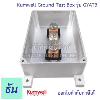 Kumwell Ground Test Box รุ่น GYATB กราวด์เทสบ๊อกซ์ โลหะ กล่องจ่ายสายดิน ...