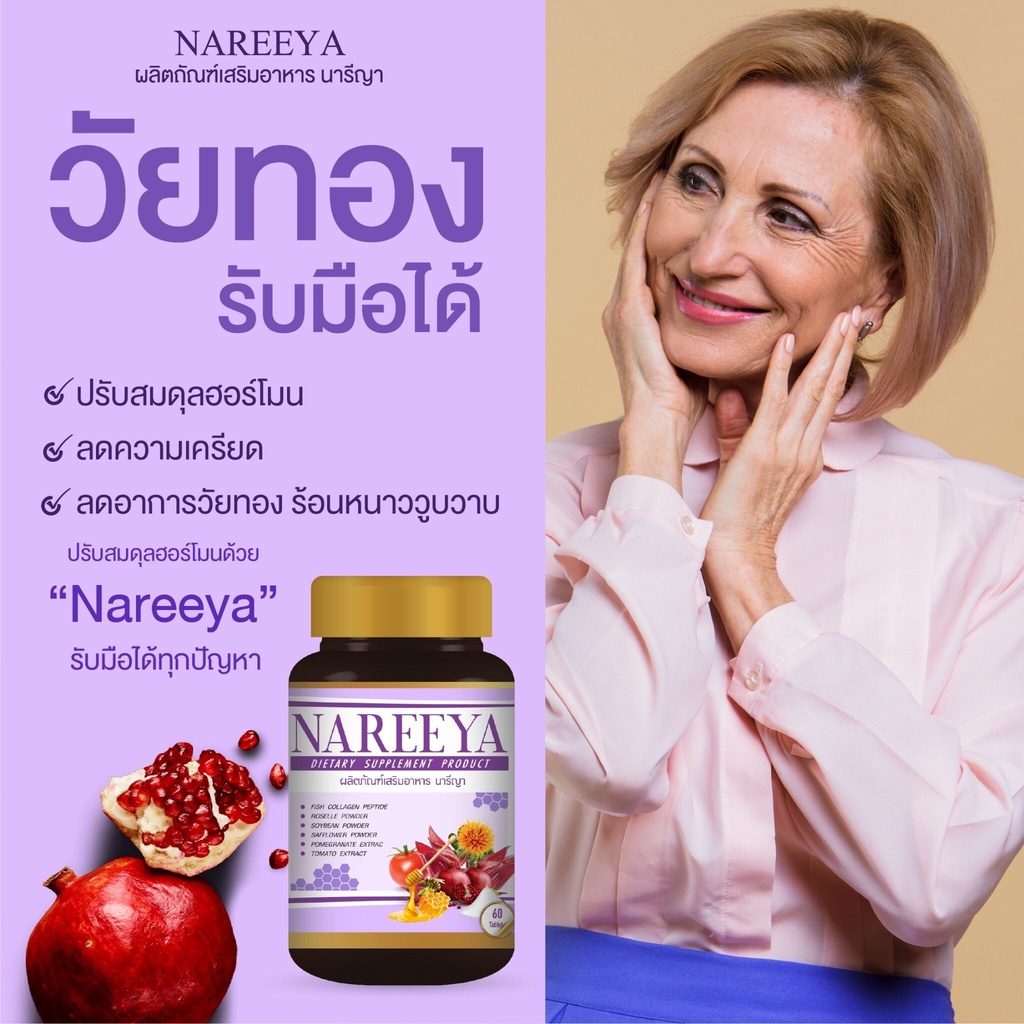 นารีญา อาหารเสริมผู้หญิง nareeya บรรจุ 60 เม็ด [ 1 กระปุก ] - premium1 ...