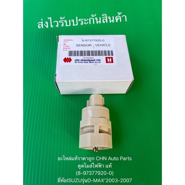 ตูดไมล์ไฟฟ้า ดีแม็ก 2003-2007 แท้ (8-97377920-0) ยี่ห้อISUZUรุ่นD-MAX ...