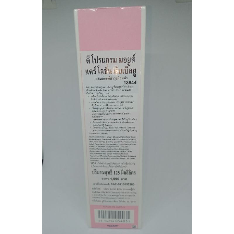 D PROGRAM MOIST CARE LOTION 125 ml. - sirithorn17 - ThaiPick