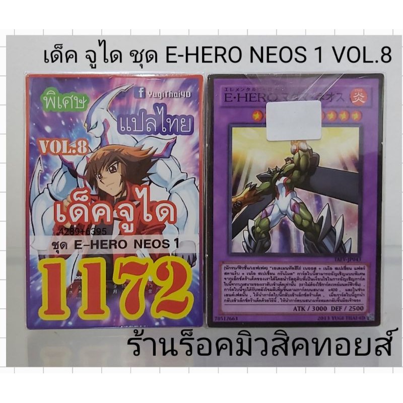 การ์ดยูกิ เลข1172 (เด็ค จูได VOL.8 ชุด E-HERO NEOS 1) การ์ดแปลไทย | Shopee Thailand
