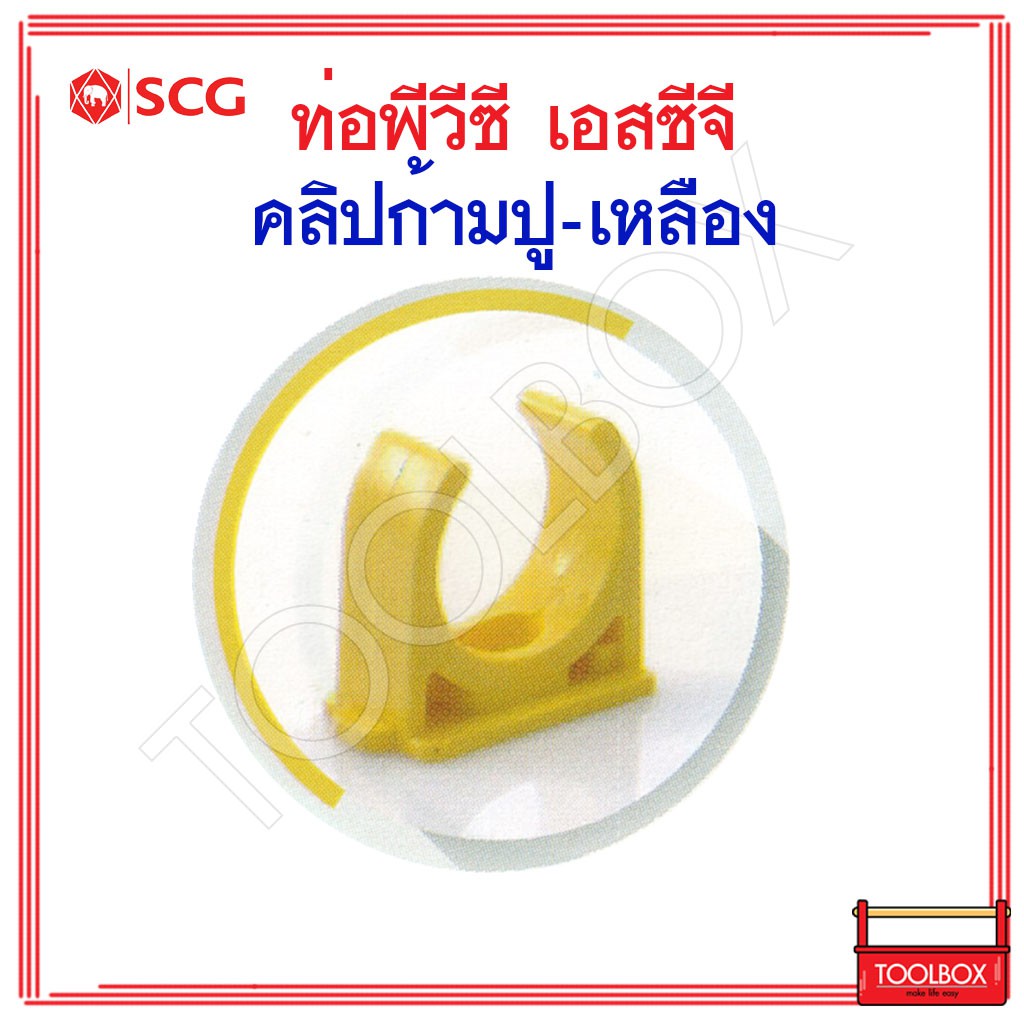 ข้อต่อ PVC ท่อพีวีซี PIPE PVC เอสซีจี SCG FITTING คลิปก้ามปู สีเหลือง ...