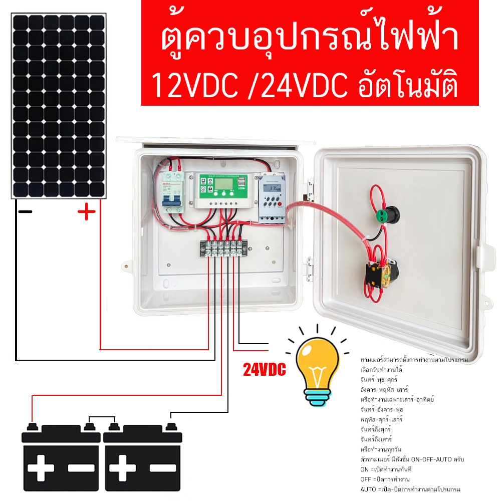 Timer ตู้ควบคุมอุปกรณ์ไฟฟ้า Solar Cell ตั้งเวลาเปิด ปิดอัตโนมัติระบบ ...