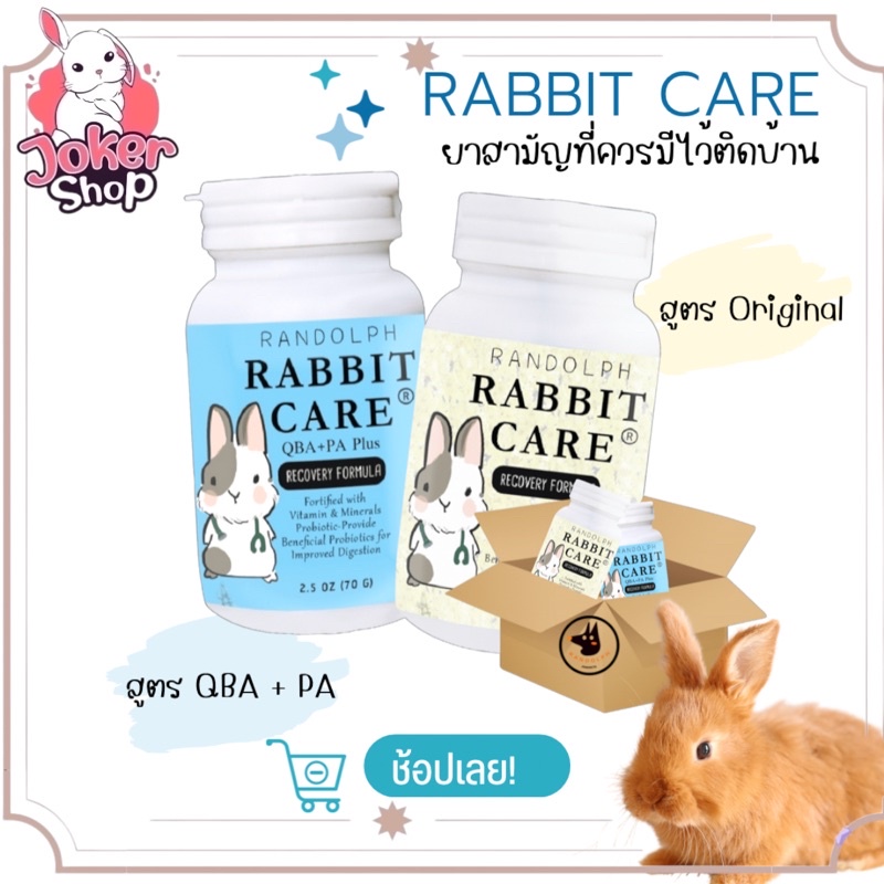 (พร้อมส่ง) Rabbit care แรบบิทแคร์ อาหารเสริมฟื้นฟูกระต่ายป่วย ควรมีไว้ ...