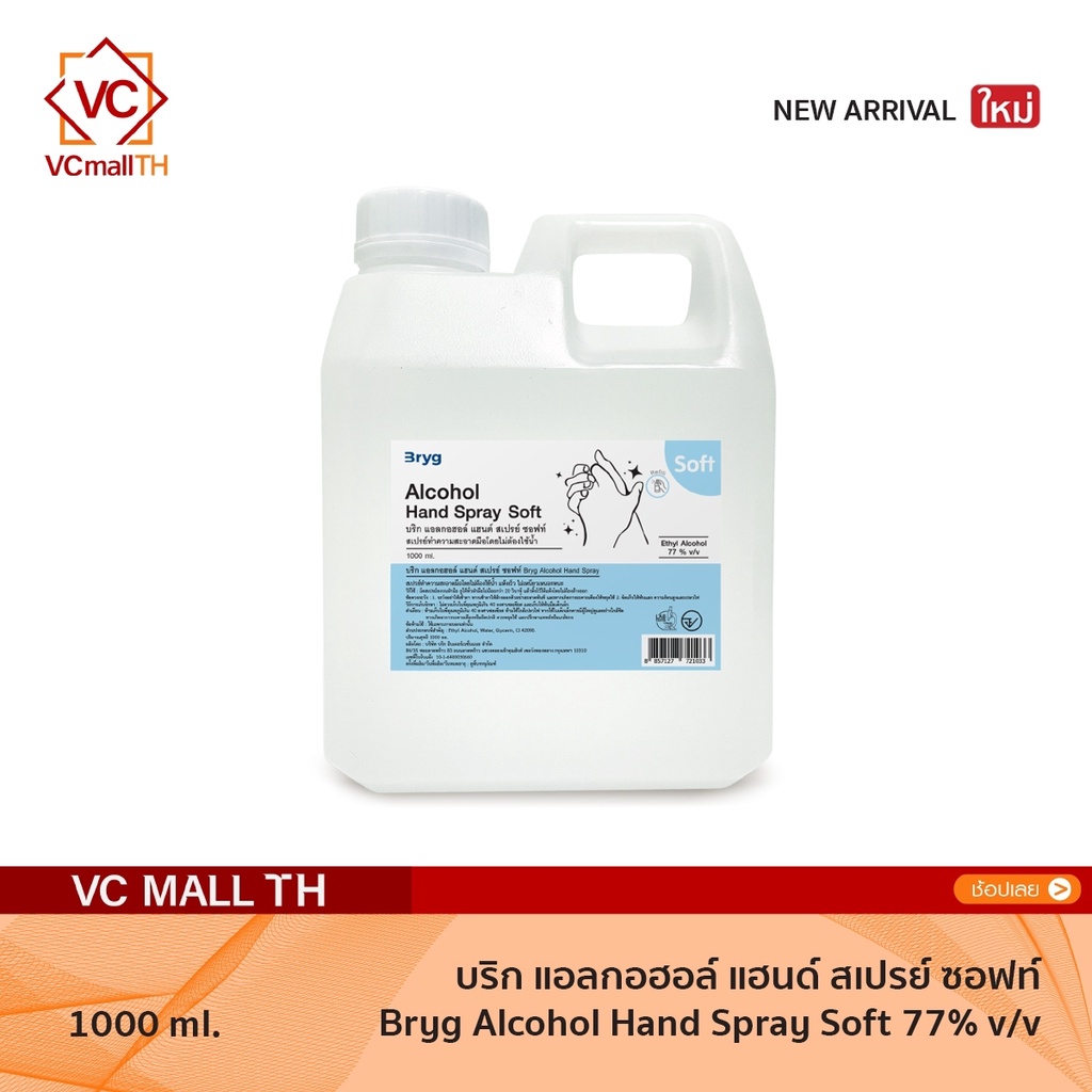 Bryg Alcohol Hand Spray Soft 77% v/v 1000ml. รุ่นซอฟท์ แอลกอฮอล์น้ำ ...