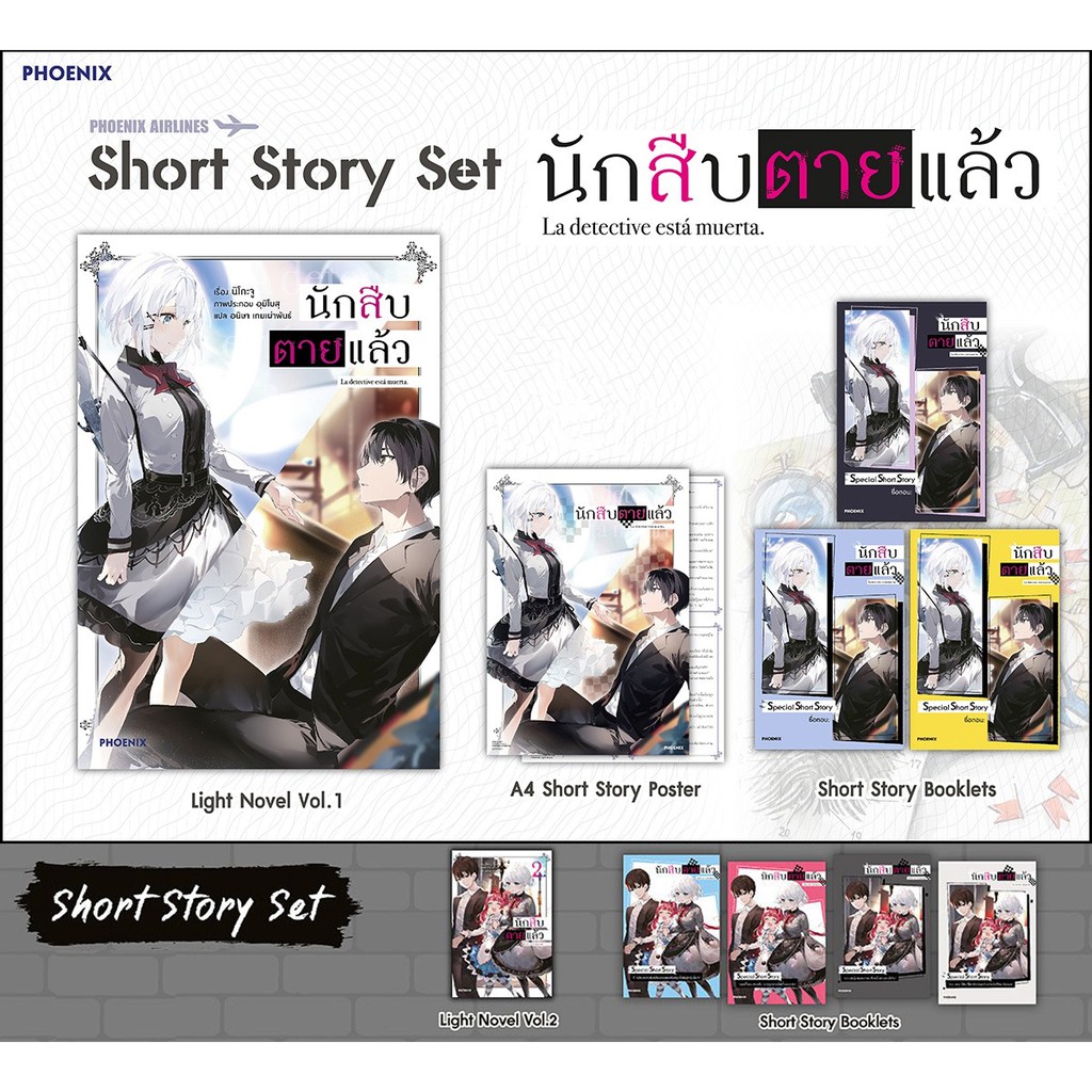(พร้อมส่ง) Special Short Story Set ไลท์โนเวล นักสืบตายแล้ว เล่ม 1-2 จาก Phoenix - nt1six1 - ThaiPick