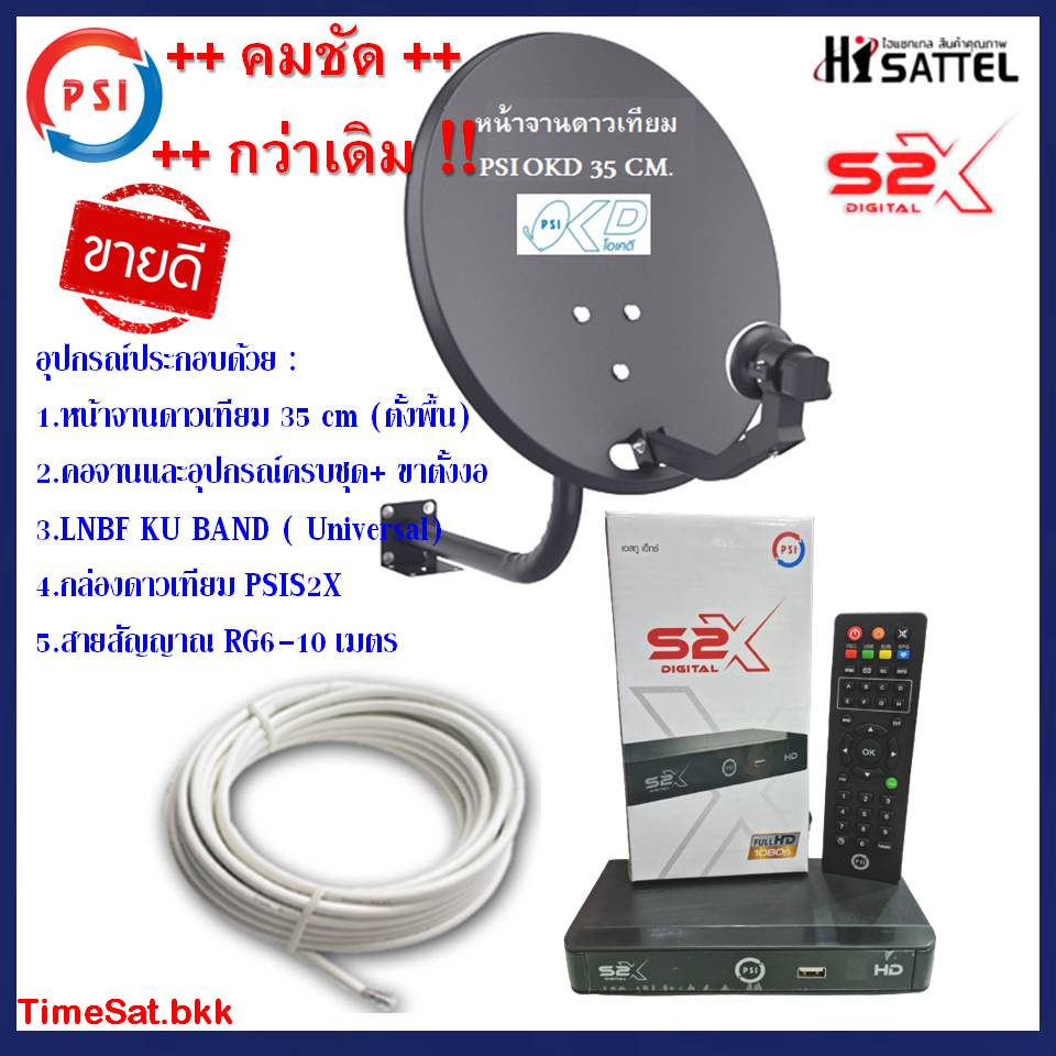 PSI รุ่นใหม่ล่าสุด คมชัดกว่าเดิมชุดสุดคุ้ม PSI S2Xจานดาวเทียม PSI OKD 35 CM.ฟรีสาย 10 เมตร ...