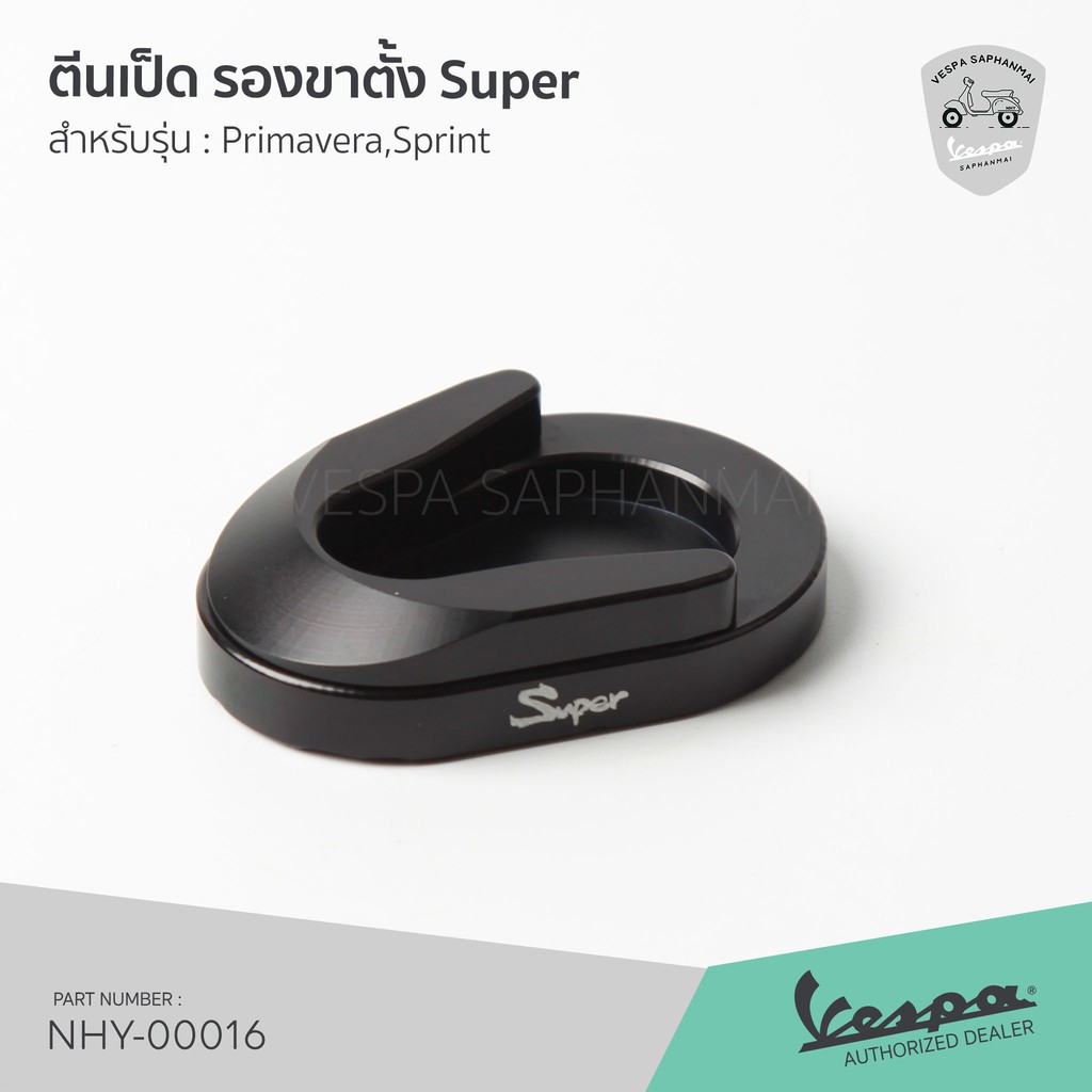 [NHY-00016] ตีนเป็ดขาตั้ง ที่ครอบขาตั้ง Super รุ่น เวสป้า Sprint ...