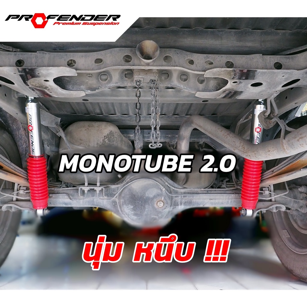 โช๊คอัพ PROFENDER MONOTUBE 2.0 โช้คอัพ โปรเฟนเดอร์ โมโนทูป รับประกัน 1 ปี ส่งฟรี - accelonline ...