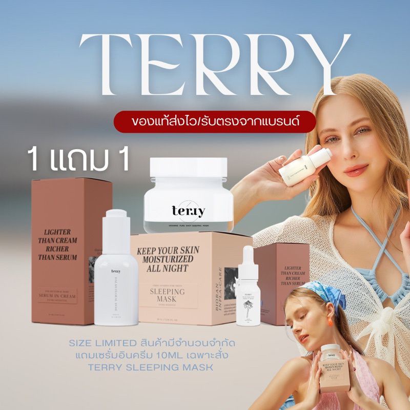 1แถม1โปรแถมเซรั่มลิมิเต็ด New Terry เธอร์รี่ สลีปปิ้งมาส์ก สูตรใหม่ ...
