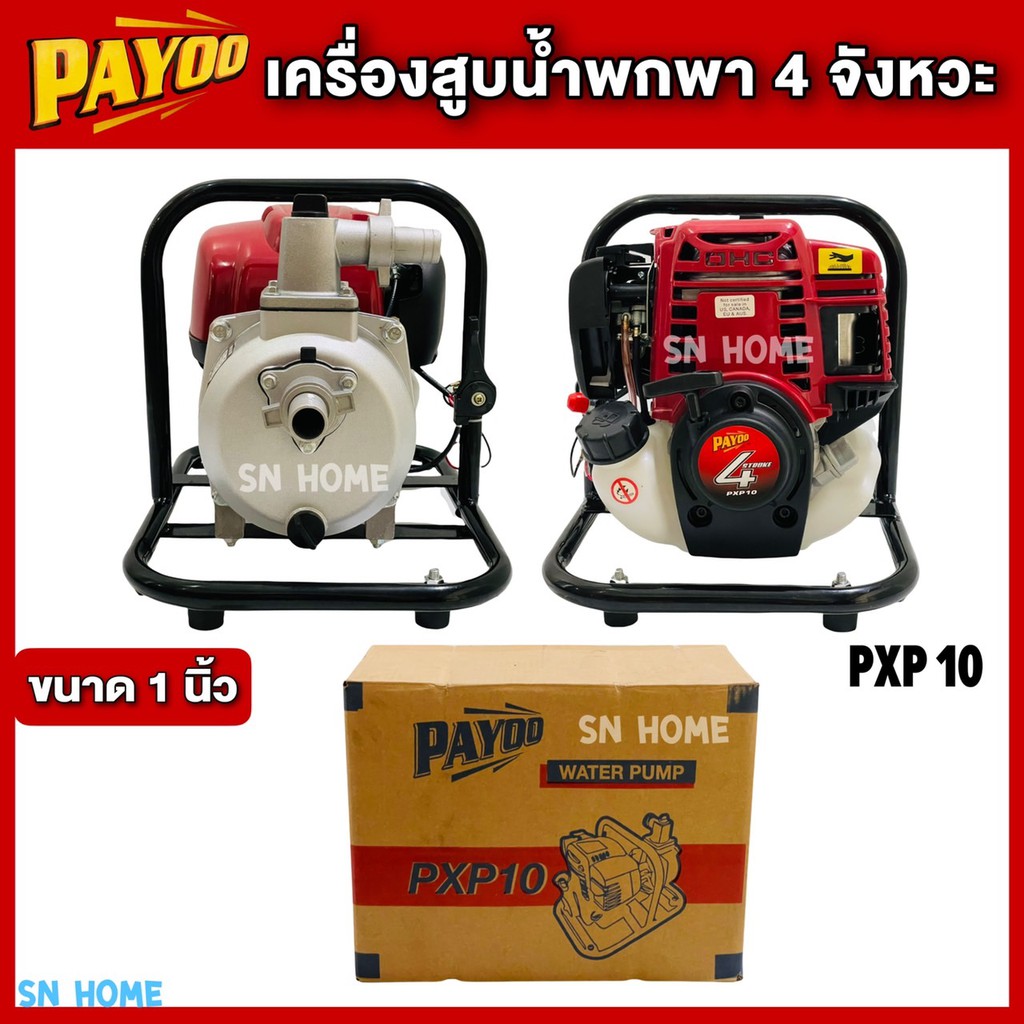 เครื่องสูบน้ำ เครื่องสูบน้ำพกพา เครื่องสูบน้ำแบบหิ้ว เครื่องสูบน้ำ 4 จังหวะ ชนปั๊ม ขนาด 1 PAYOO ...