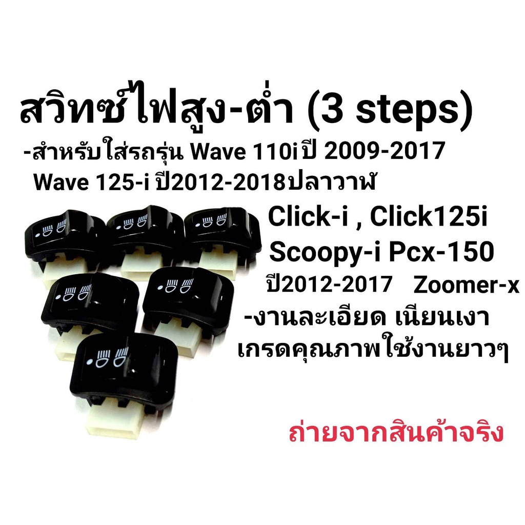 สวิตช์เปิด-ปิดไฟหน้าได้ เวฟ110i เวฟ125 Wave 110i Wave 125i ...