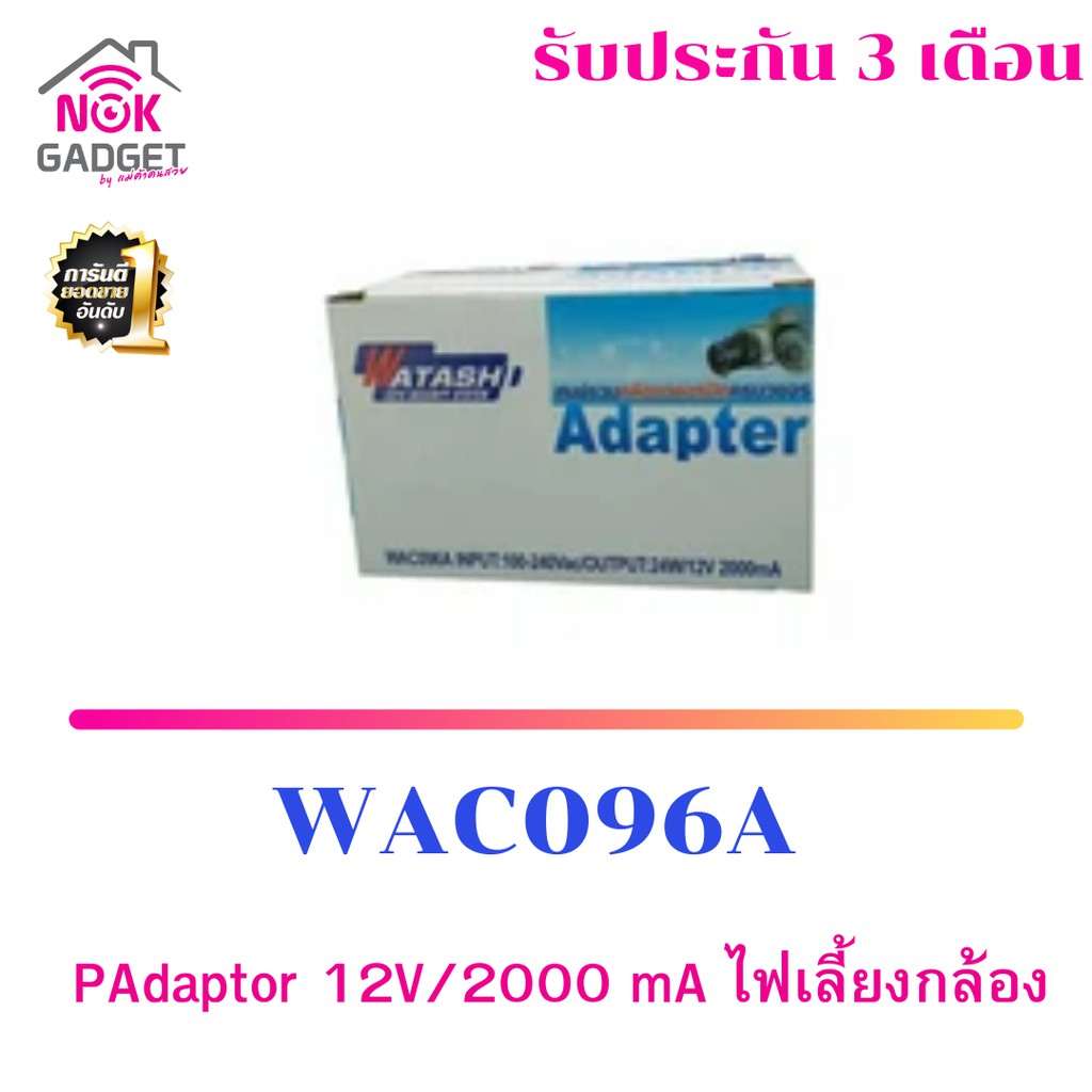 Adaptor 12V2000 mA จ่ายไฟเลี้ยงกล้อง รุ่น WAC096A - n_ok.gadget - ThaiPick