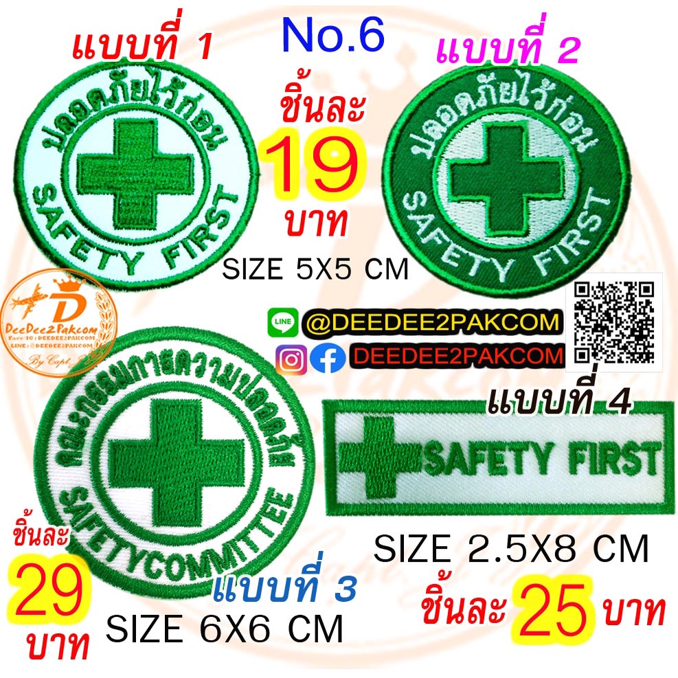 อาร์ม ปลอดภัยไว้ก่อน safety first ชิ้นละ 19-29 บาท (ติดตีนตุ๊กแก 34-44 ...