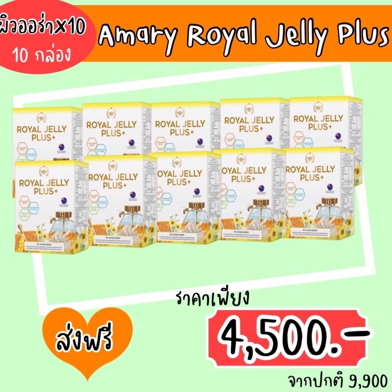Amary นมผึ้ง 10 กล่อง ROYAL JELLY PLUS+ (คละสินค้าได้ทักแชทมานะคะ ...