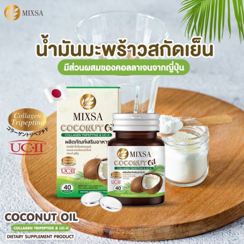 mixsa มิกซ่า มิกซ์ซ่า น้ำมันมะพร้าวสกัดเย็น ผสม คอลลาเจน (Mixsa Coconut ...