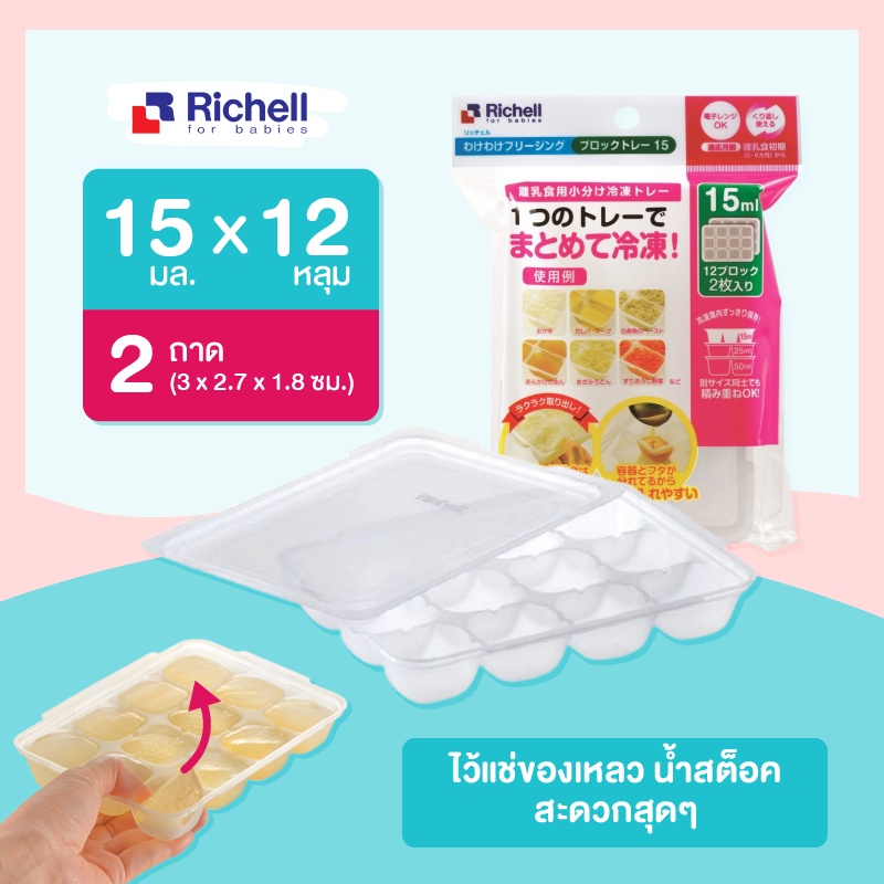 ถาดหลุมแช่แข็งถนอมอาหาร ภาชนะใส่อาหารเสริม RICHELL บรรจุ 2 ชิ้นต่อแพ็ค - irenekidsshop - ThaiPick