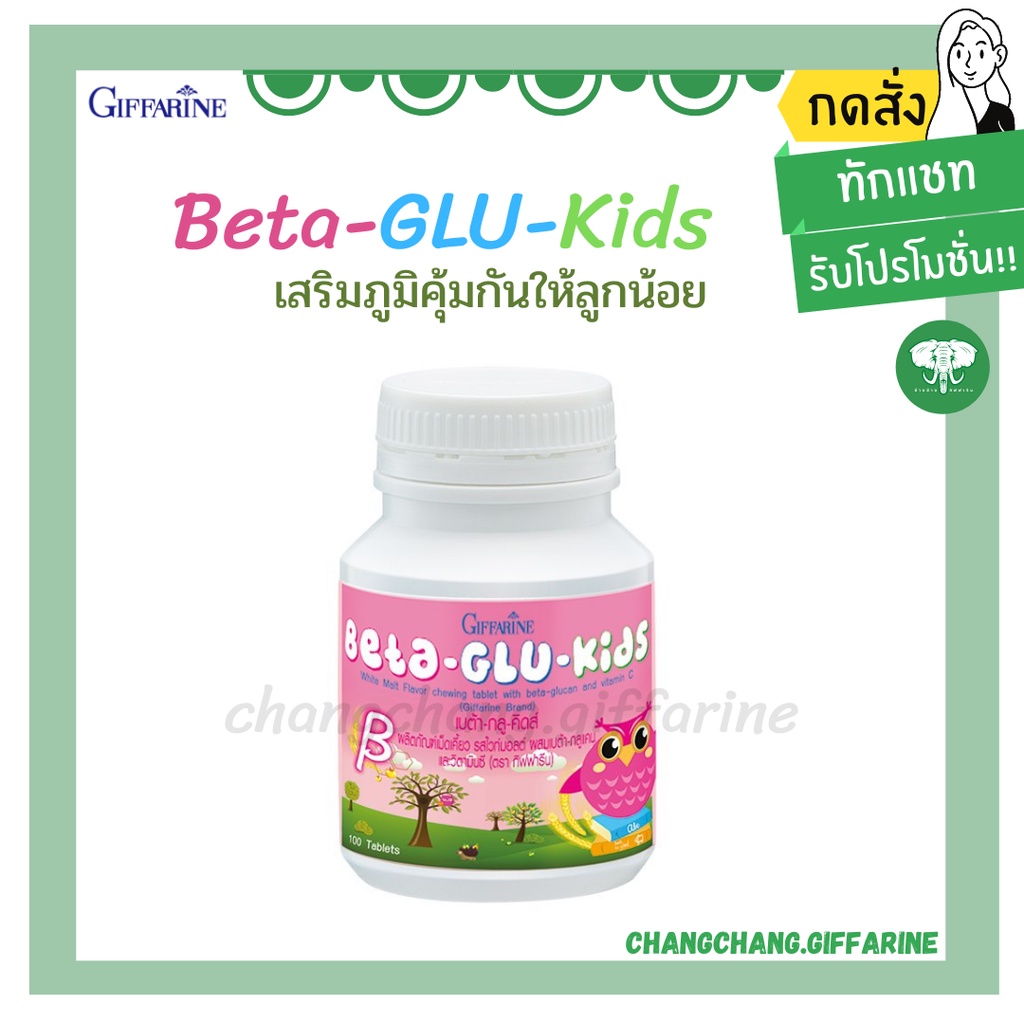 อาหารเสริมเด็ก เบต้า-กลู-คิดส์ BETA-GLU-KIDS GIFFARINE สร้างภูมิต้านทาน ...