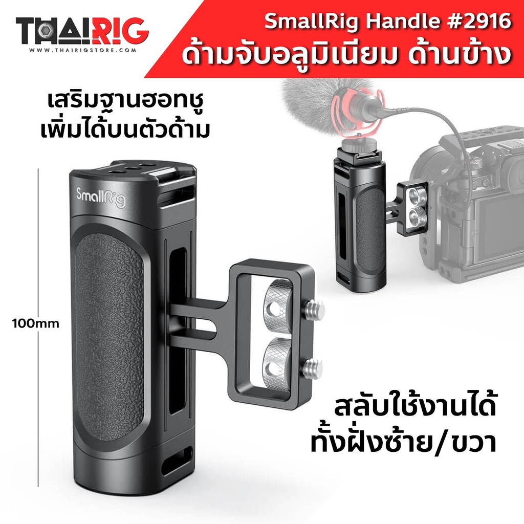 ด้ามจับด้านข้าง แบบยึดน็อตส่ง1วันSmallRig 2916 Mini Side Handle พร้อมกริปยาง - thairig_store ...