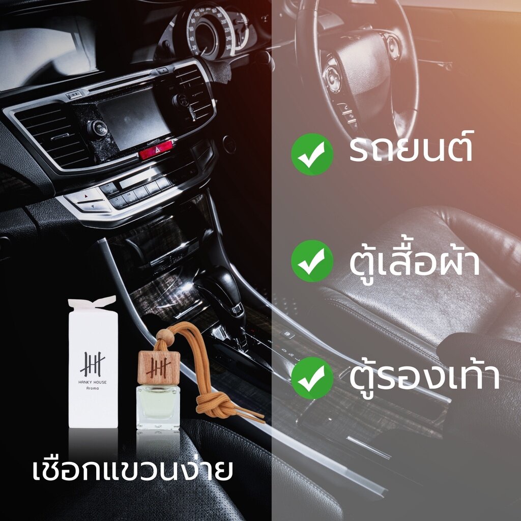 Hanky House น้ำหอมปรับอากาศ รถยนต์ 8มล กลิ่นโรงแรมหรู กลิ่นเบลน ...