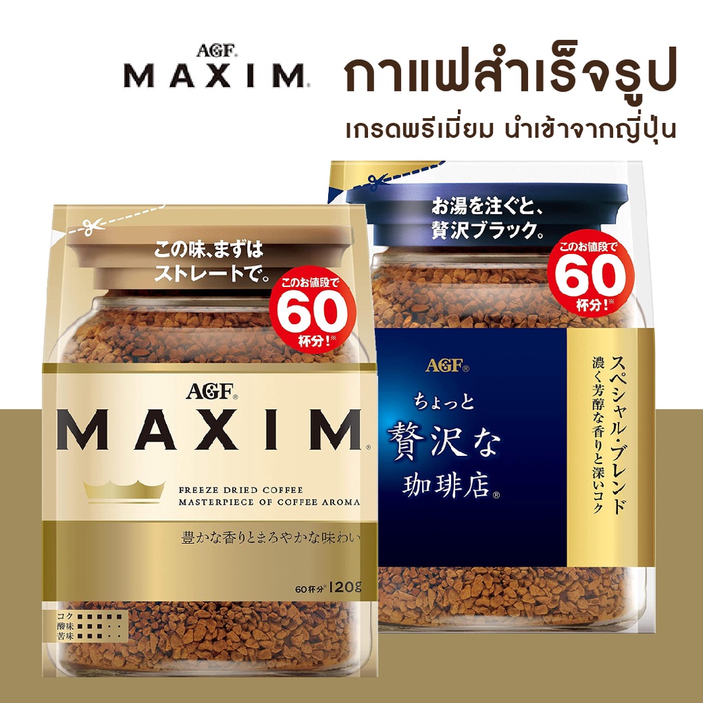 AGF MAXIM COFFEE กาแฟแม็กซิม แบบถุงเติม (ปริมาณ 120 กรัม ชงได้นานถึง 60 ...