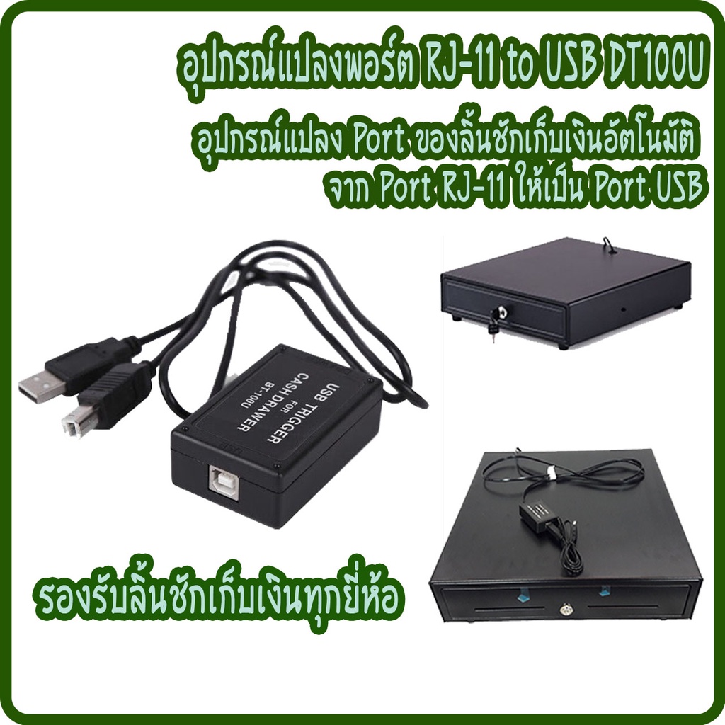 DT-100U อุปกรณ์แปลงพอร์ตสำหรับลิ้นชักเก็บเงิน RJ11 to USB สำหรับลิ้นชักเก็บเงินทุกรุ่น ทุกยี่ห้อ ...