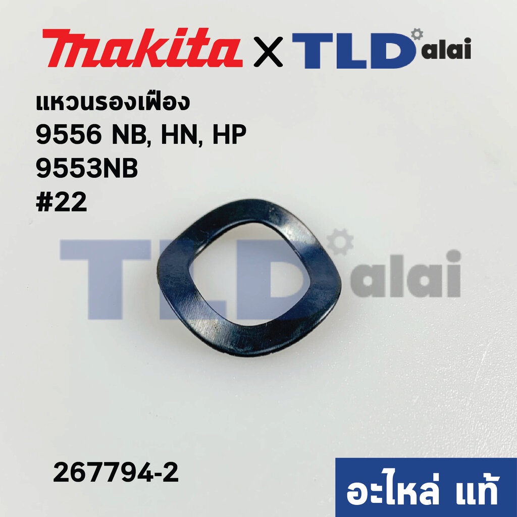 แหวนรองเฟือง (แท้) หินเจียร Makita มากีต้า รุ่น 9556, NB, HN, HP ...