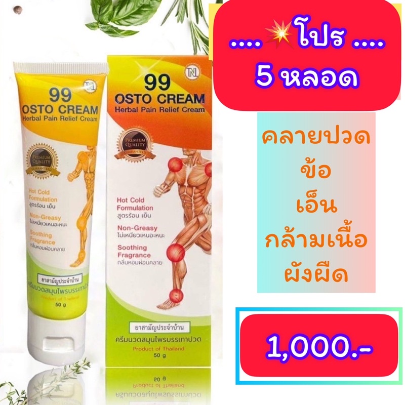 โปร 5 หลอด 99 OSTO CREAM 99 ครีมนวดสมุนไพร รวม 11 ชนิด นวัตกรรมสมุนไพรน ...