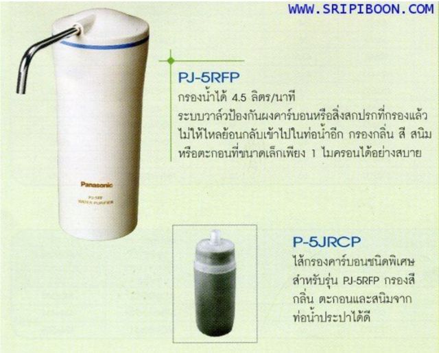 ไส้กรองน้ำ PANASONIC รุ่น P-5JRC - sripiboon.electric - ThaiPick