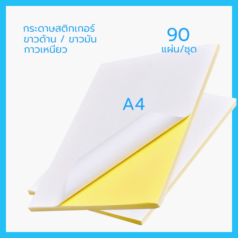 พร้อมส่ง กระดาษสติ๊กเกอร์ A4 ขาวด้าน / ผิวมัน ใบปะหน้า Sticker Paper ...