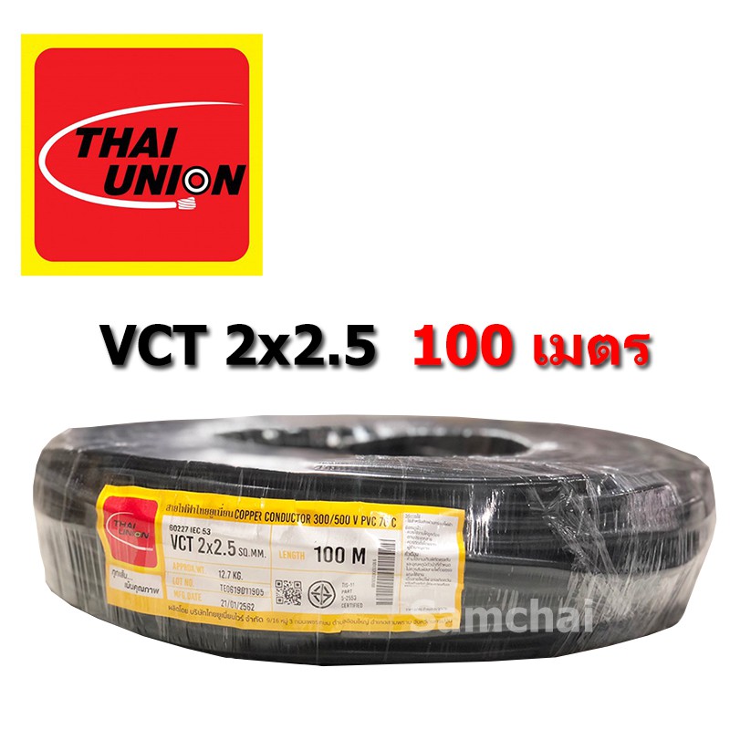 สายไฟ VCT 2x2.5, VCT 2*2.5 Thaiunion 100 เมตร | Shopee Thailand
