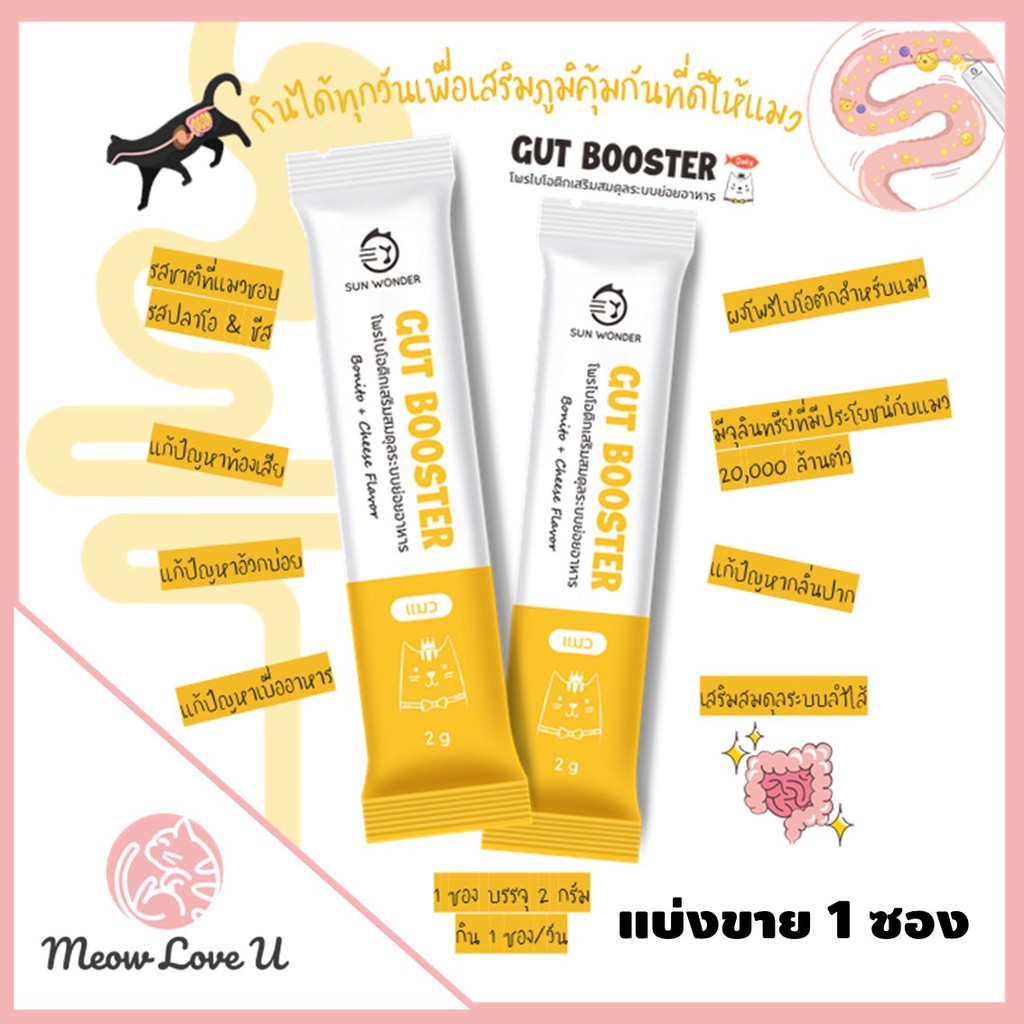 แบ่งขาย 1 ซอง (2g )Sun Wonder Gut Booster โพรไบโอติกเสริมสมดุลระบบย่อย ...
