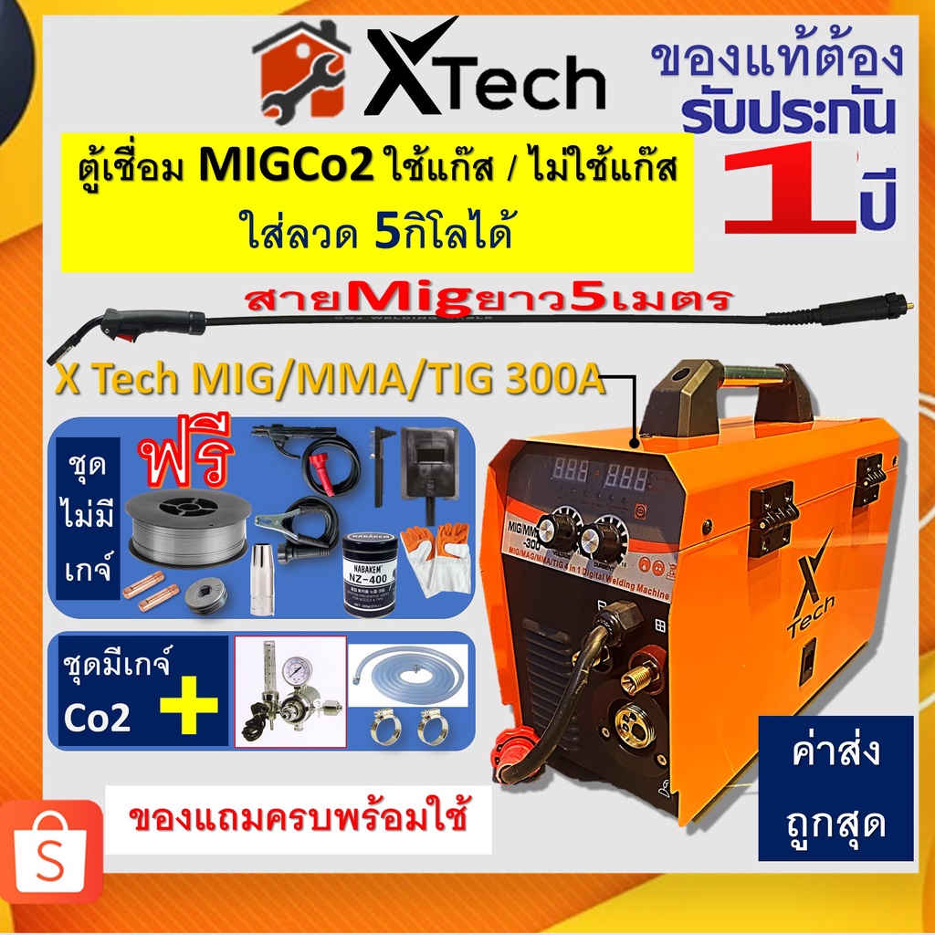 ตู้ X-Tech ตู้เชื่อม mig xtech 5กิโล 1kg5kg MIG MMA300 เชื่อม ใช้แก๊ส ไม่ใช้แก๊ส CO2 สายMig5ม. ...